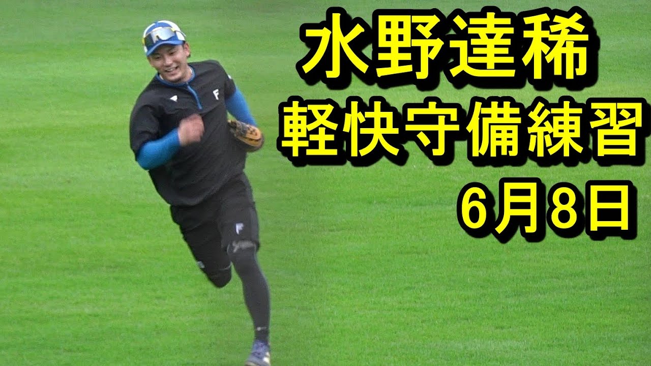 日本ハム水野達稀、軽快守備練習、今川優馬は絶好調、鎌ケ谷残留組練習2025.6.8 - WACOCA BASEBALL