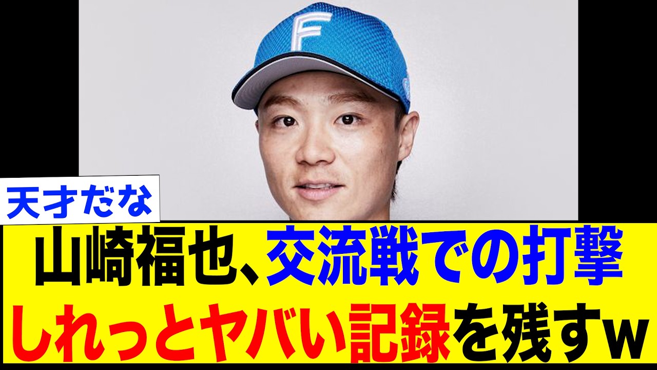 日ハム山崎福也、交流戦でしれっとヤバい記録を残すwww【なんJ反応集】 - WACOCA BASEBALL