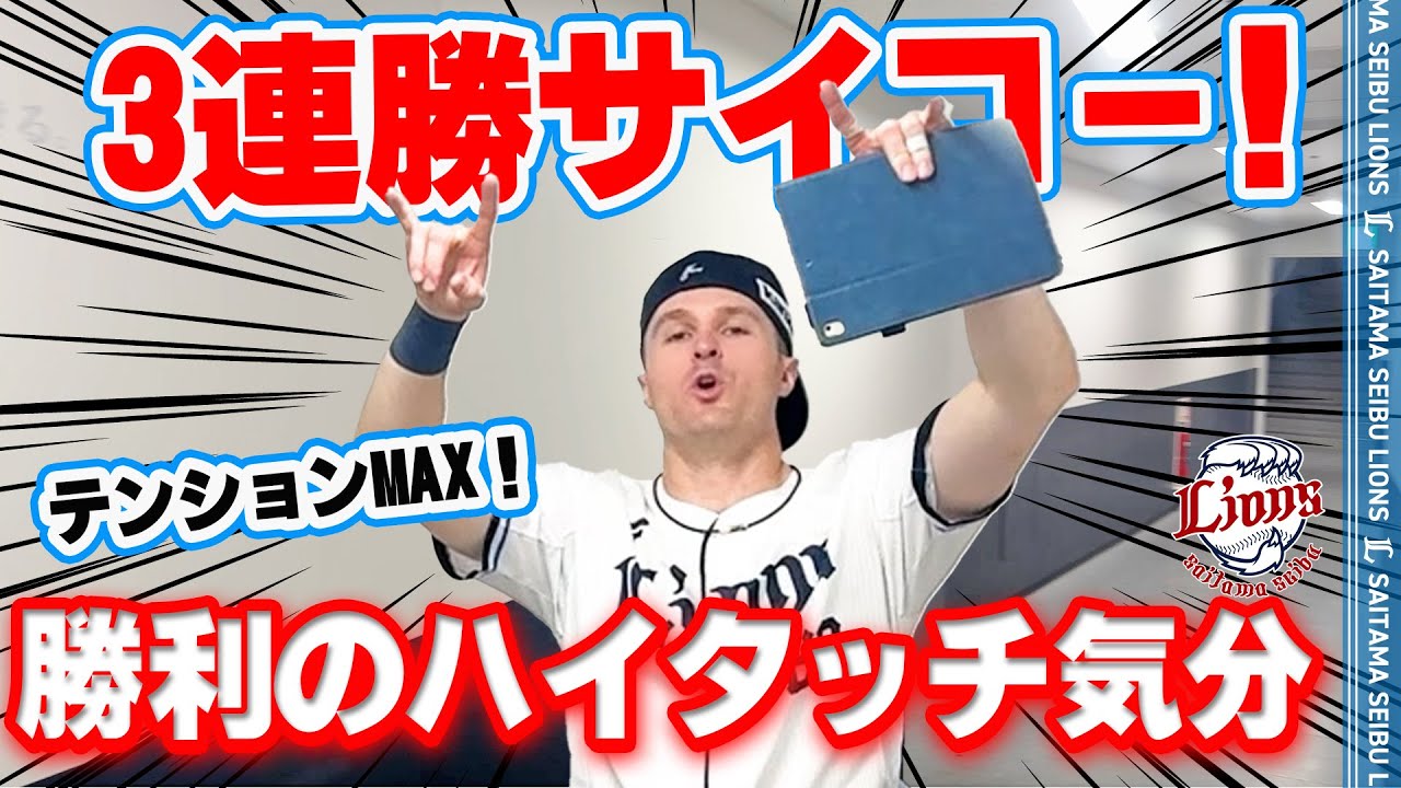 【テンションMAX！】ライオンズの選手と勝利のハイタッチ気分！【2025/6/12 L4-1T】 - WACOCA BASEBALL