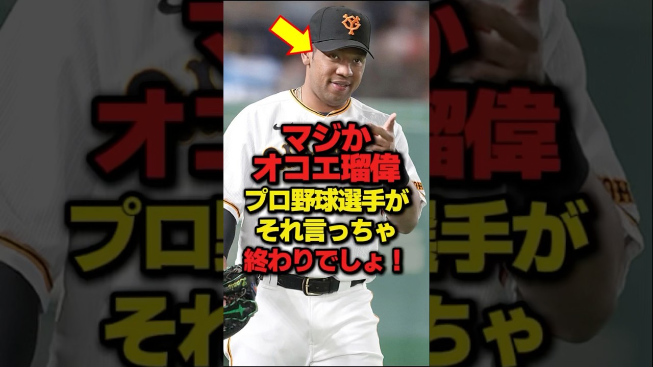 マジかオコエ瑠偉、プロ野球選手がそれ言っちゃ終わりでしょ！ #プロ野球 #NPB #海外の反応 #Shorts - WACOCA BASEBALL