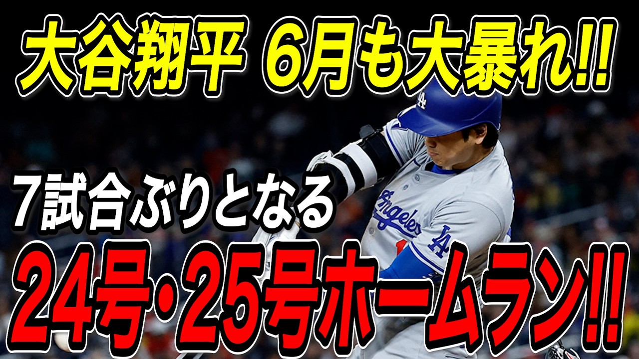 大谷翔平 24・25号ホームラン！！7試合ぶり2本塁打で宿敵・パドレスに快勝！パドレス戦【6月10日】【MLB/大谷翔平/海外の反応】 - WACOCA BASEBALL