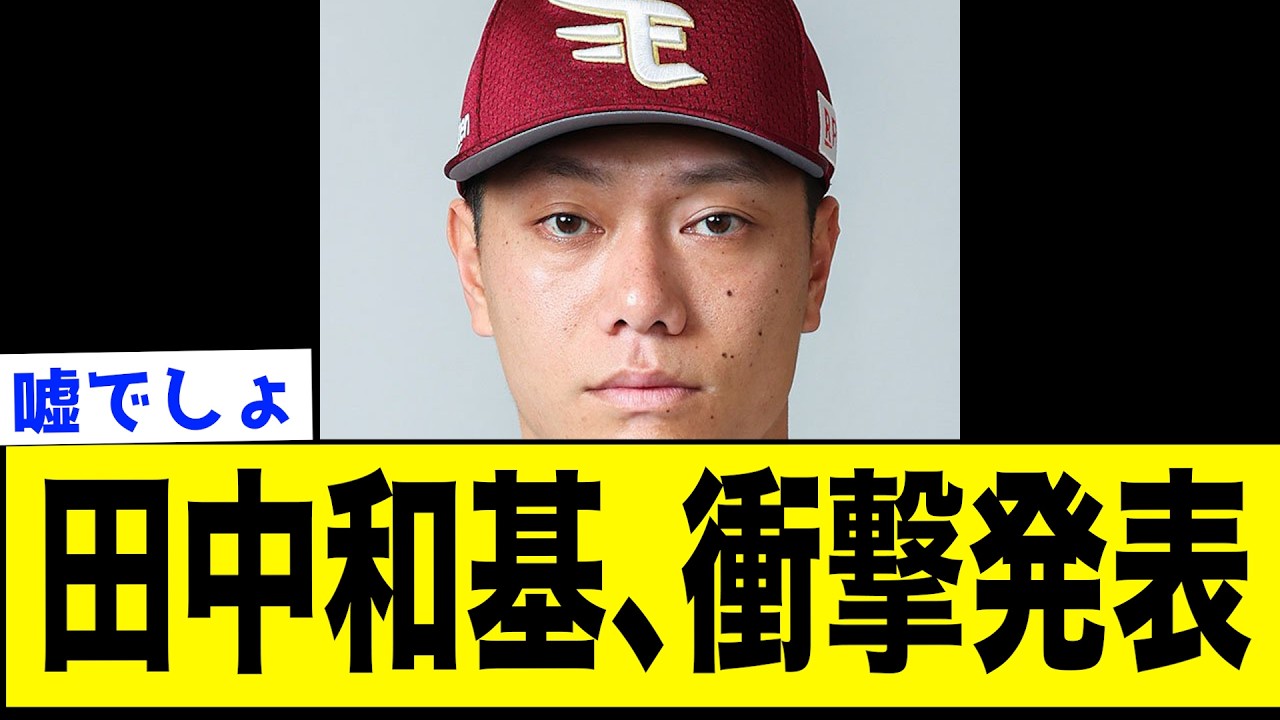 楽天の田中和基、しれっと楽天のヤバい闇を告発する...【なんJ反応集】 - WACOCA BASEBALL