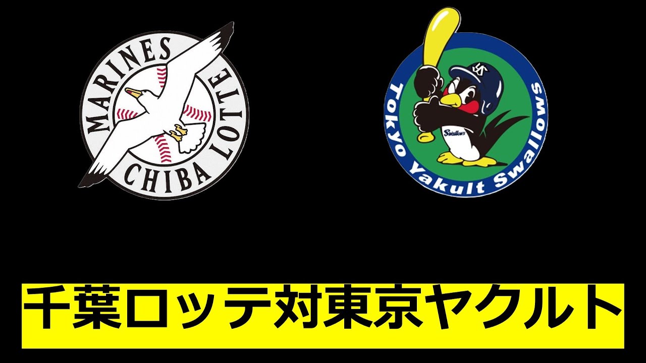 【6月13日】千葉ロッテマリーンズ対東京ヤクルトスワローズ NPB 最注目カード！！ - WACOCA BASEBALL