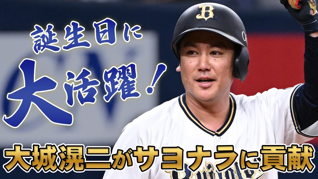 6月14日（土）大城選手誕生日に大活躍！今季6度目のサヨナラ勝利 - WACOCA BASEBALL