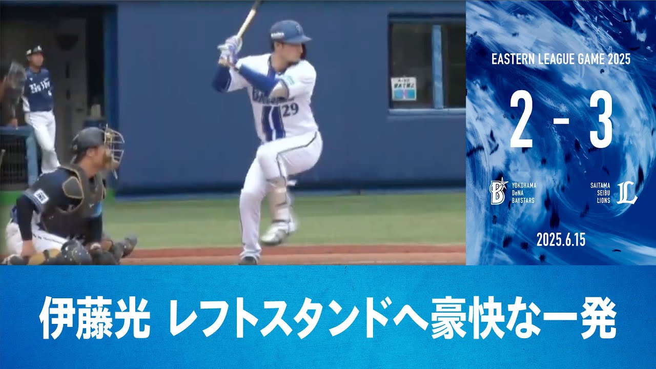 2025.6.15 ファームハイライト【DeNA vs 西武】 - WACOCA BASEBALL