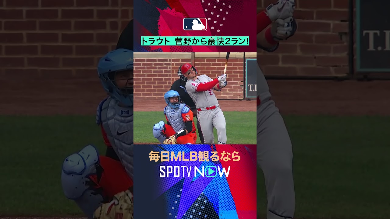 【トラウト】初回に豪快先制2ラン💥菅野からフルスイング炸裂！ #SPOTVNOWホームラン #shorts - WACOCA BASEBALL