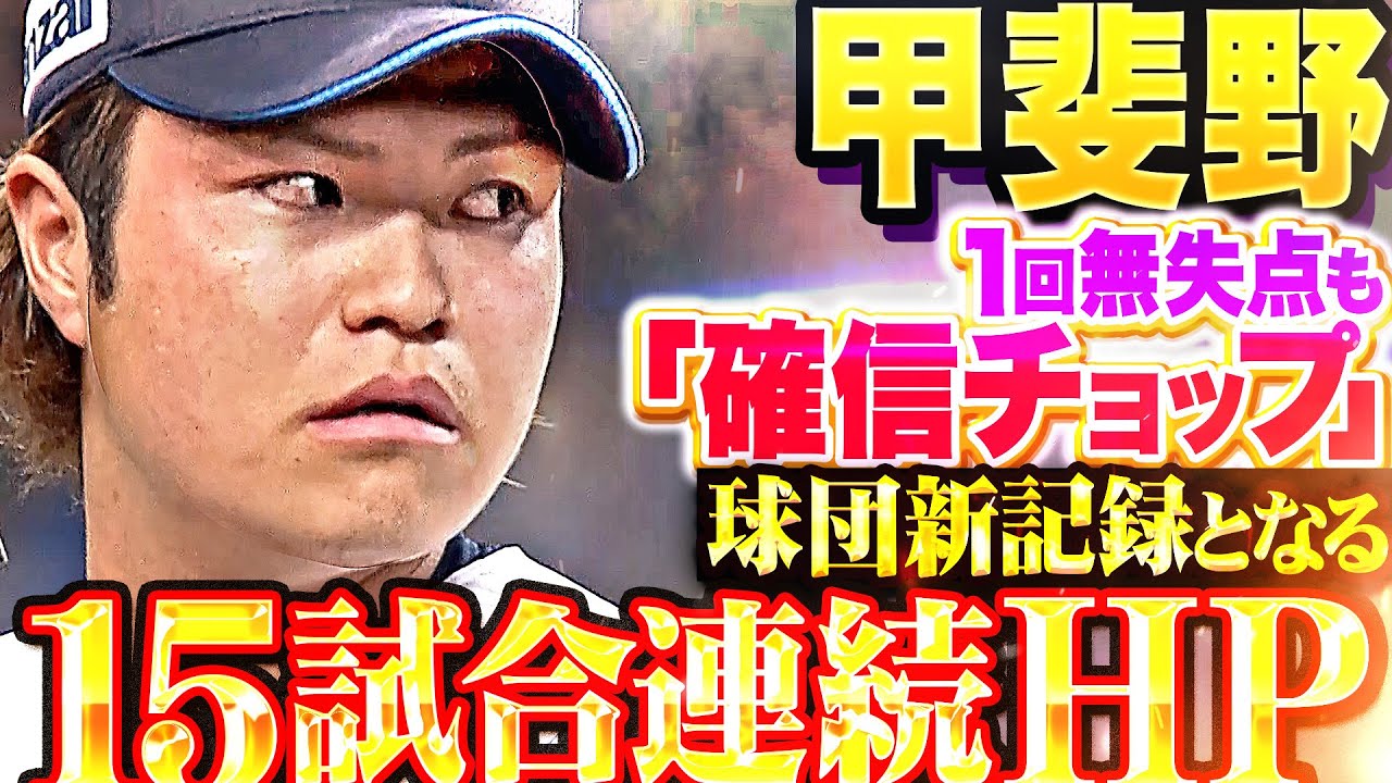 【確信チョップ】甲斐野央『先頭フォアボールも…最後は抑えて1回無失点＆球団新15試合連続ホールドポイント！』 - WACOCA BASEBALL