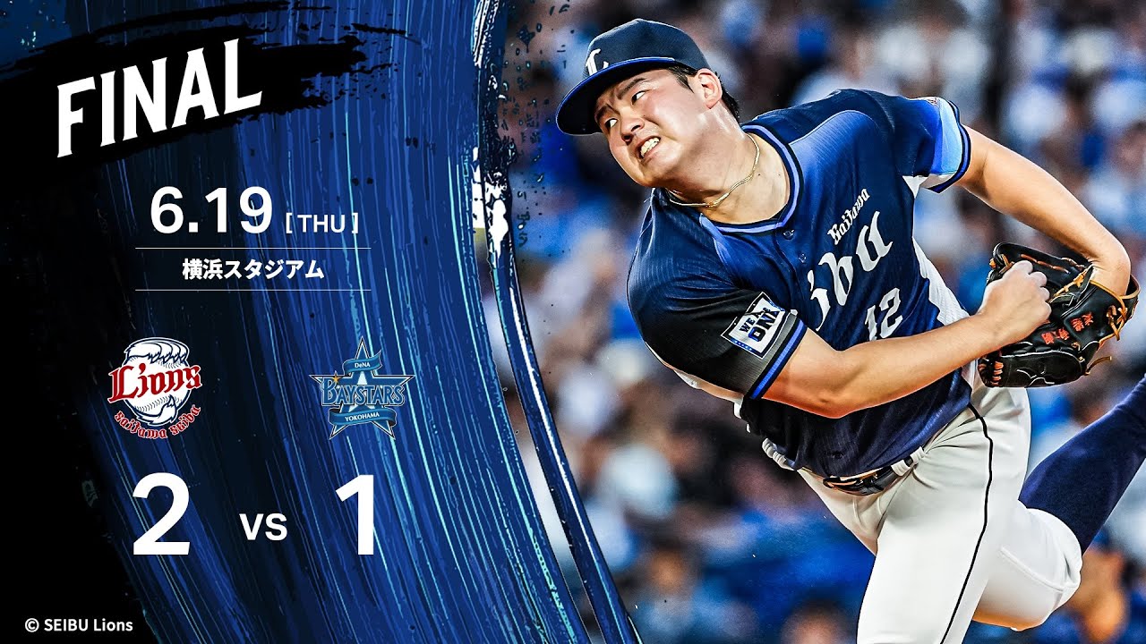 【カード勝ち越し！渡邉勇太朗投手が交流戦2勝目！】埼玉西武ライオンズVS横浜DeNAベイスターズ戦ハイライト【2025/6/19】 - WACOCA BASEBALL