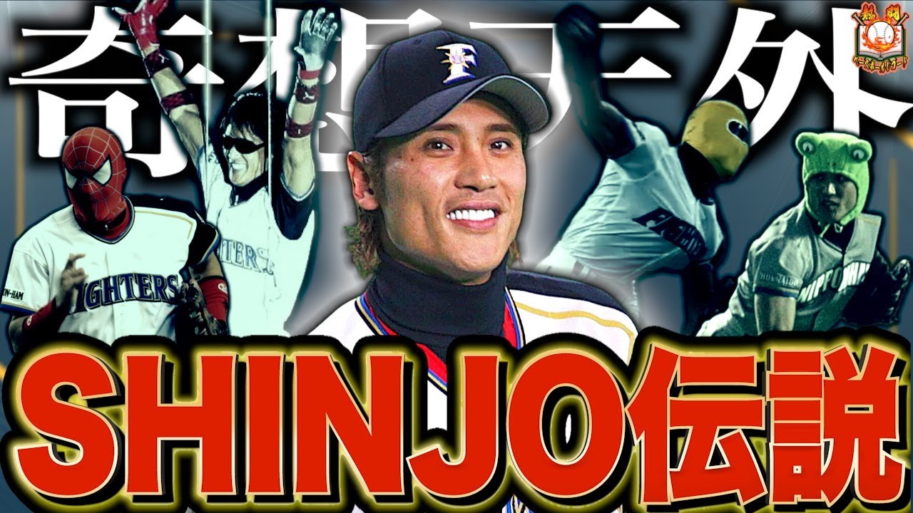 【パ・リーグ全盛期へ】北海道に夢をもたらした新庄剛志を徹底的に振り返る - WACOCA BASEBALL