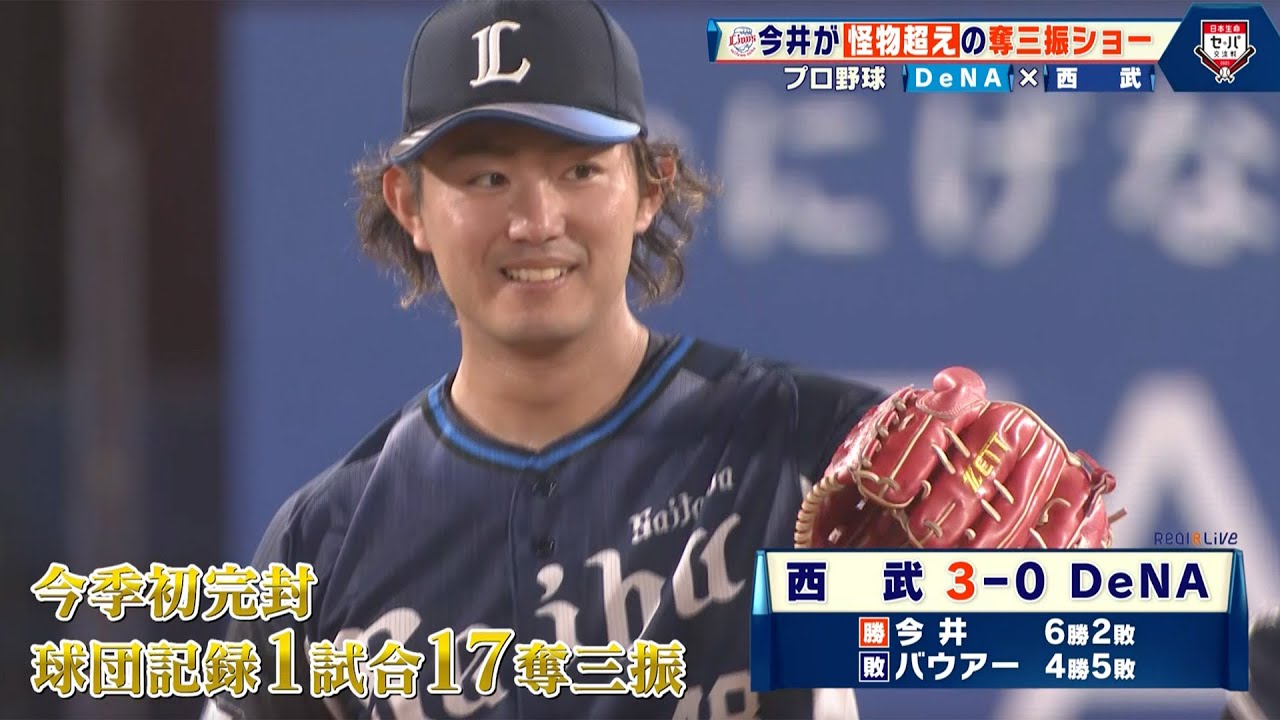 【西武】怪物超えの奪三振ショー！今井達也が『1試合17奪三振』で今季初となる完封勝利をマーク｜プロ野球 DeNA 対 西武｜2025年6月17日 - WACOCA BASEBALL