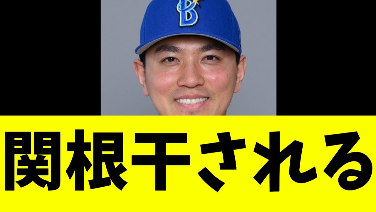 【謎】DeNA関根大気外野手（30歳、年俸5350万円）、突然干される - WACOCA BASEBALL