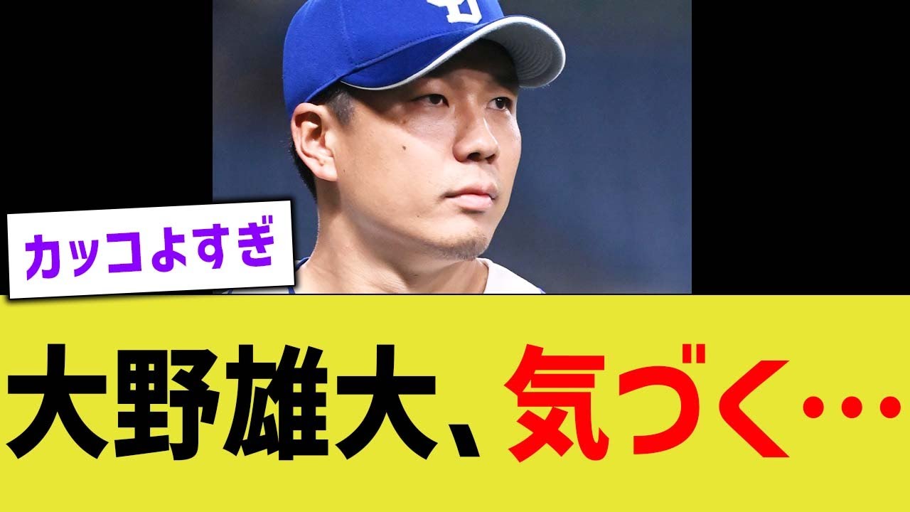 中日大野雄大、気づく…！！ - WACOCA BASEBALL