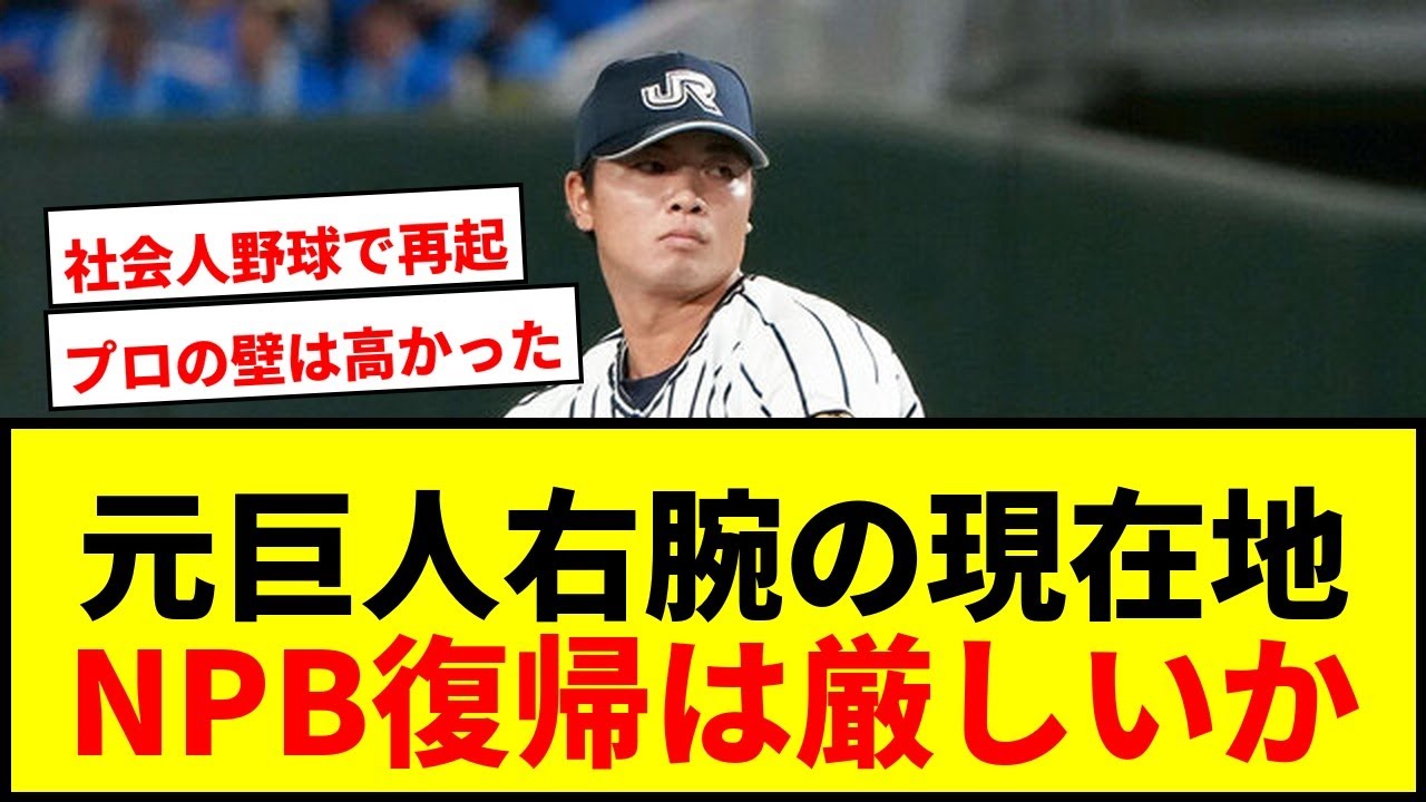 【衝撃】元巨人右腕・高田萌生、6年ぶり東京D登板でほろ苦デビュー！NPB復帰は「足りない部分多すぎる」と語る現在地 - WACOCA BASEBALL