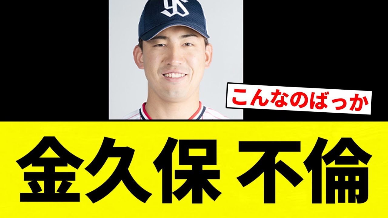 【えぐくて草】金久保 不倫【プロ野球反応集】【2chスレ】【なんG】 - WACOCA BASEBALL