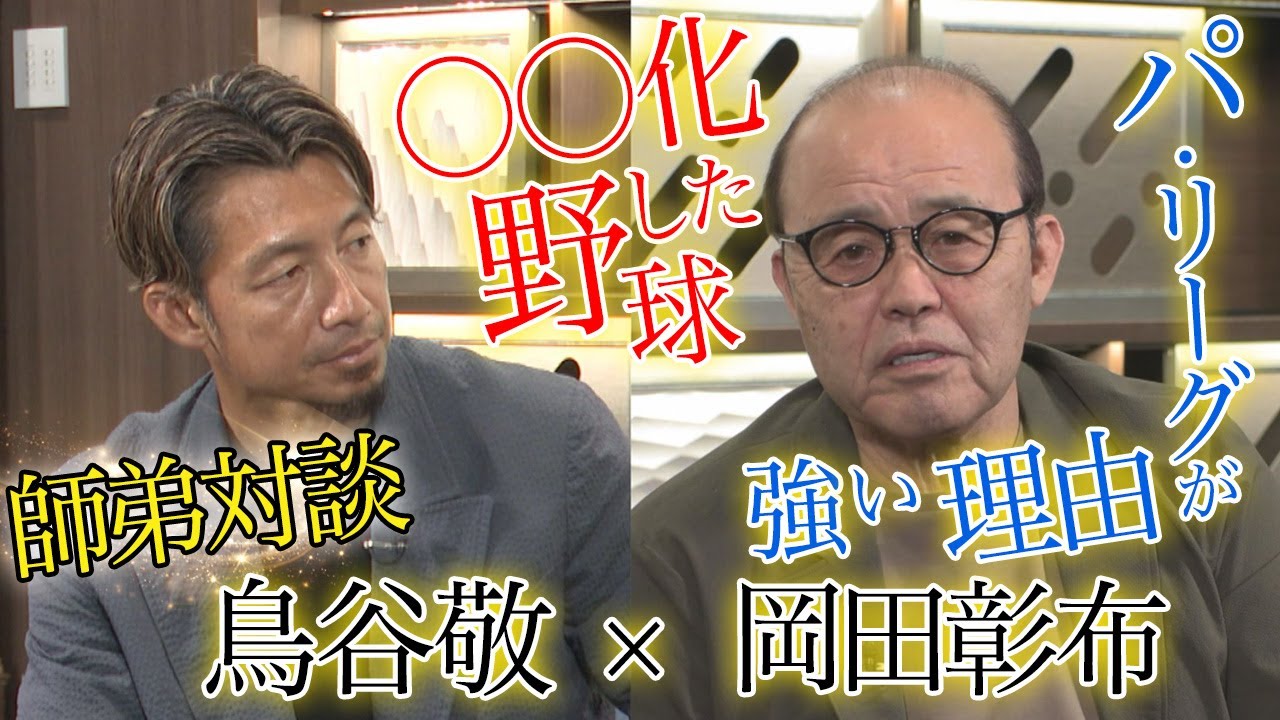 【岡田×鳥谷 師弟対談】虎のレジェンドがパ・リーグ強さの秘密に切り込む！ - WACOCA BASEBALL