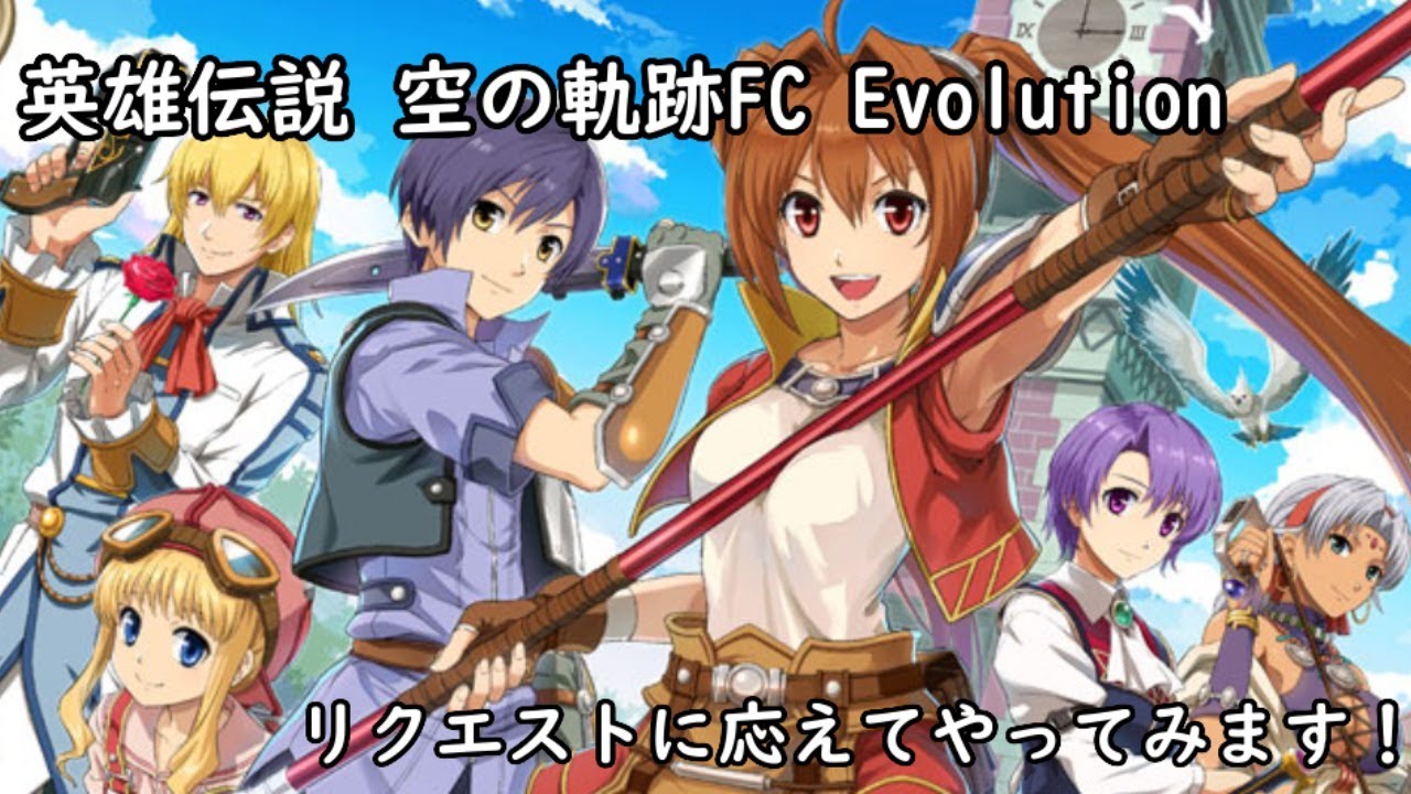 【英雄伝説 空の軌跡FC Evolution】#25 さすがに、今度こそクリアできると思う。多分... - WACOCA GAMES