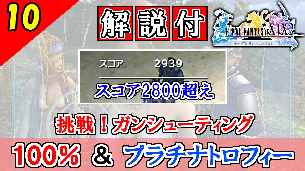 【FF10-2 HD】攻略「ガンシューティング」スコア2800点を取得する方法（安全地帯 利用）【トロフィー・ザ・ガンナー】 - WACOCA GAMES