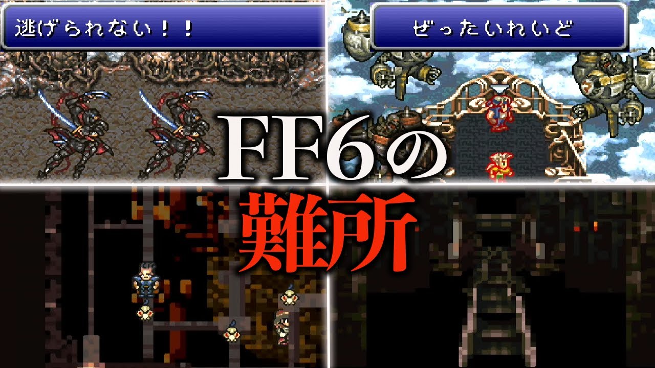 FF6の難所ランキングTOP7【低LV攻略】 - WACOCA GAMES
