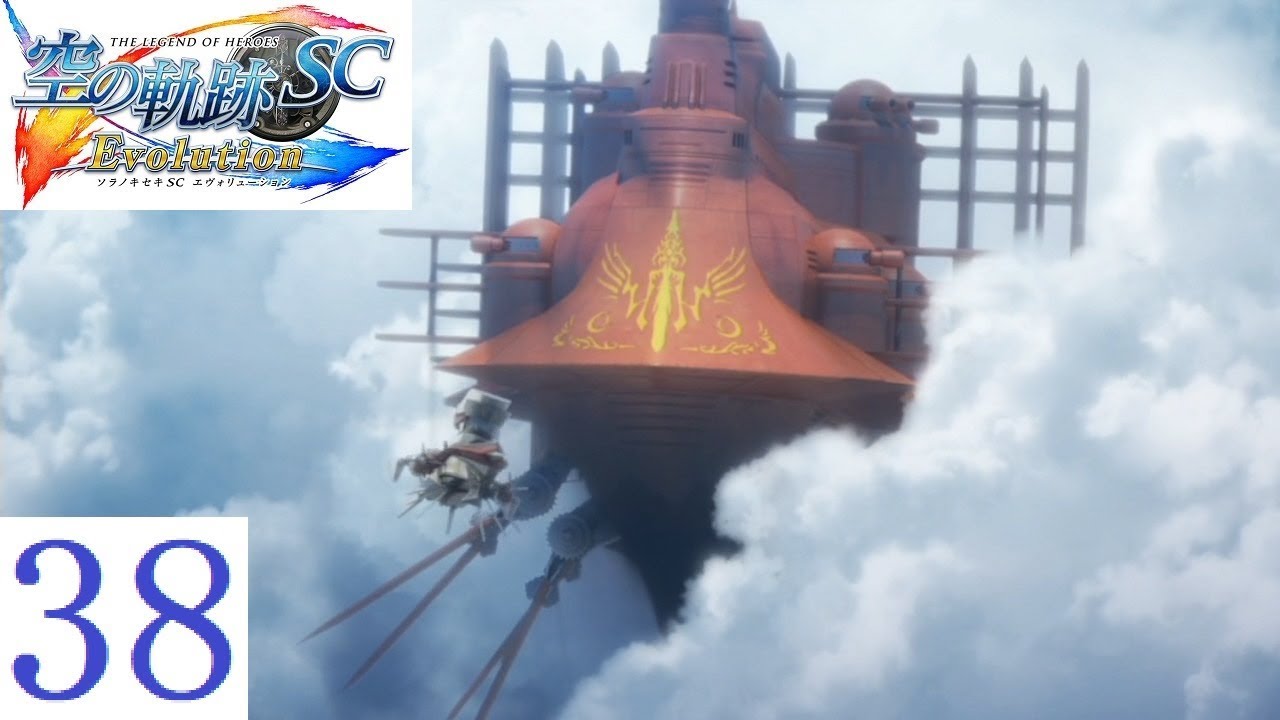 空の軌跡SC Part.38 終章 リベル＝アーク【PSVITA/Evolution】The Legend of Heroes Trails in the Sky SC - WACOCA GAMES