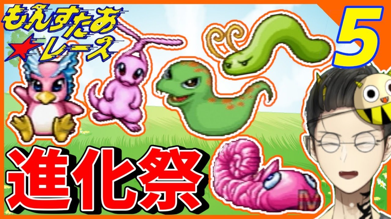 【もんすたあ★レース】努力は必ず報われる！進化祭りじゃ！！part5 - WACOCA GAMES