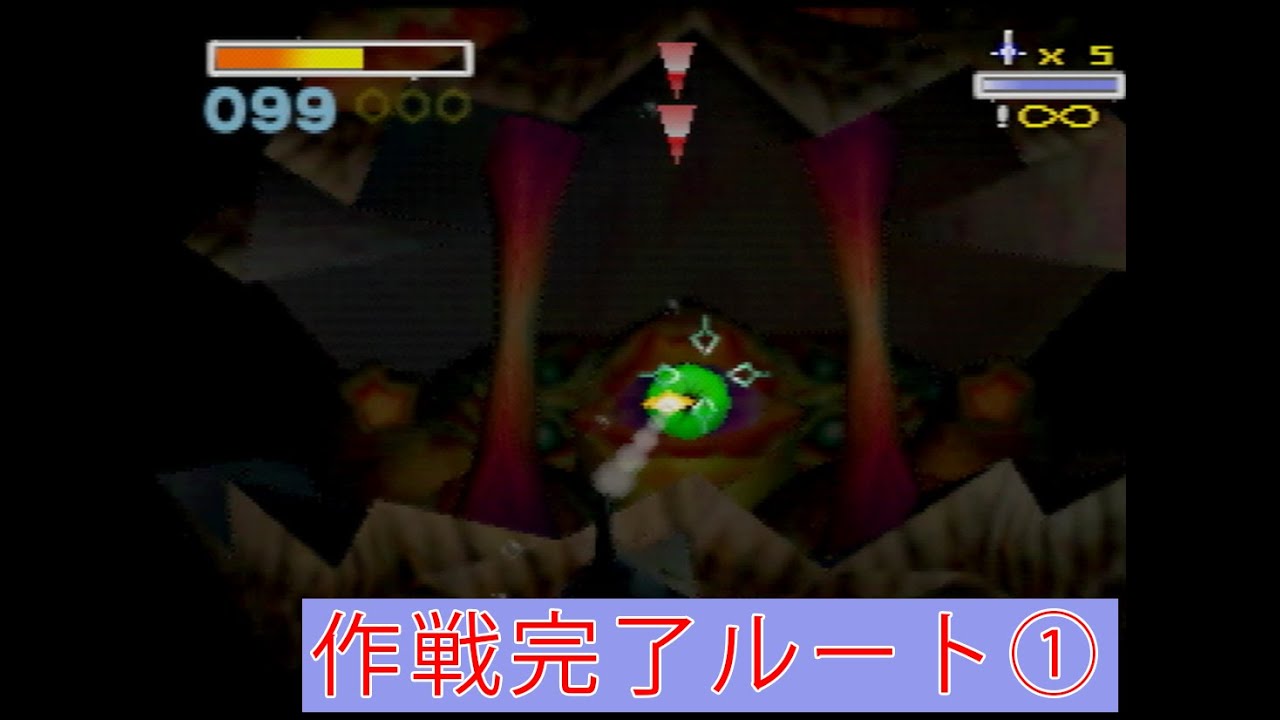 作戦完了ルート突入！ #5【スターフォックス64】 - WACOCA GAMES