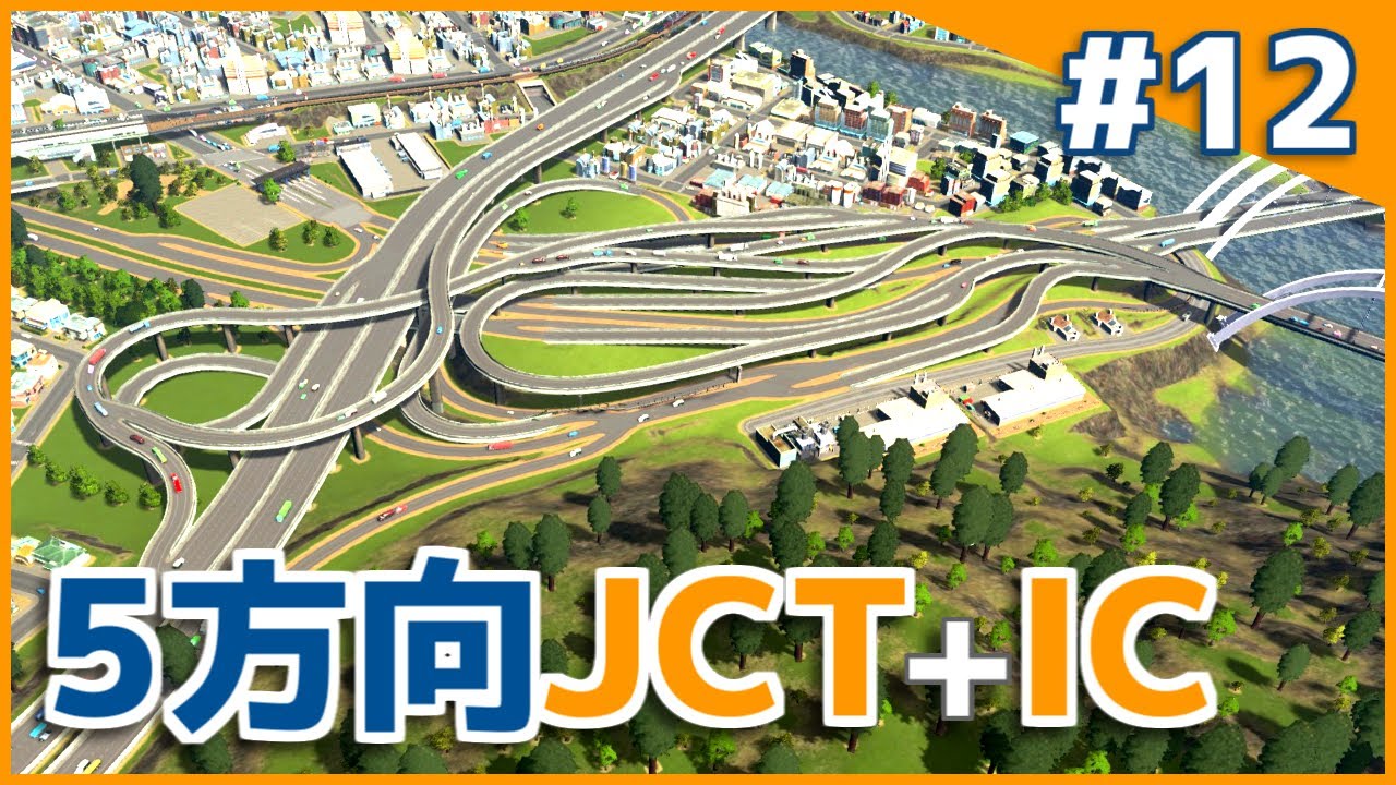 【Cities:Skylines】5方向ジャンクション+インターチェンジを作る そこそこのまちづくりpart12【ゆっくり実況】 - WACOCA GAMES