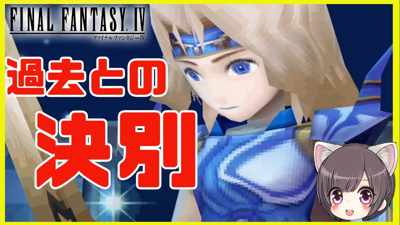 #2【FF4】アントリオン洞窟から!!FFロスを引きずる私の初見プレイ【ファイナルファンタジーIV】 - WACOCA GAMES