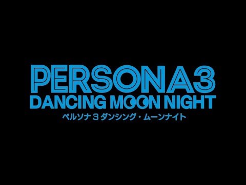 「ペルソナ3 ダンシング・ムーンナイト」 PV3 - WACOCA GAMES