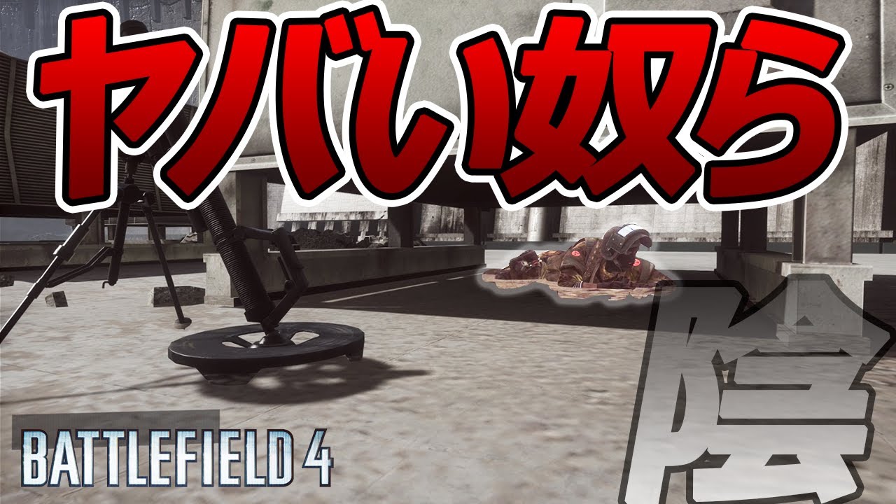 [BF4]観戦で見つけたヤバい奴らをご紹介！このゲームヤバい奴らが多すぎる(褒め言葉)【観戦モード】 - WACOCA GAMES