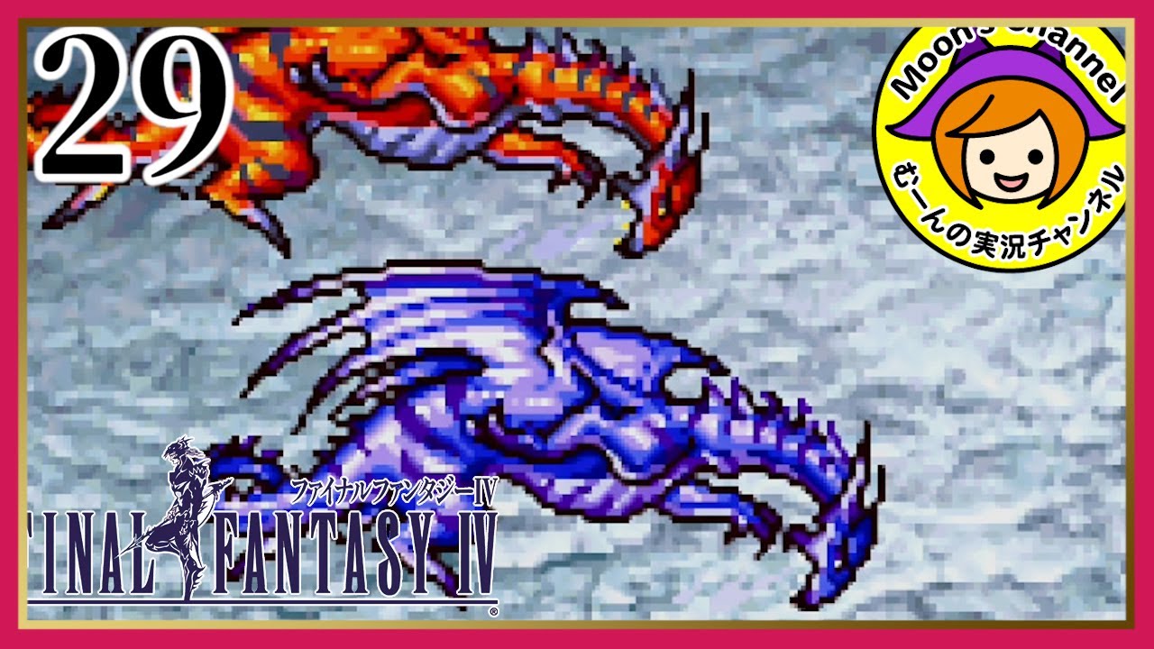 #29【FF4】ドラゴン2体VS竜騎士！カインのジャンプが大活躍！【ファイナルファンタジー4】 - WACOCA GAMES