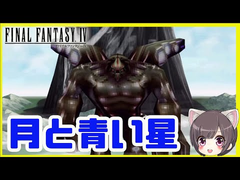 #7【FF4】FFロスを引きずる私の初見プレイ【ファイナルファンタジーIV】 - WACOCA GAMES