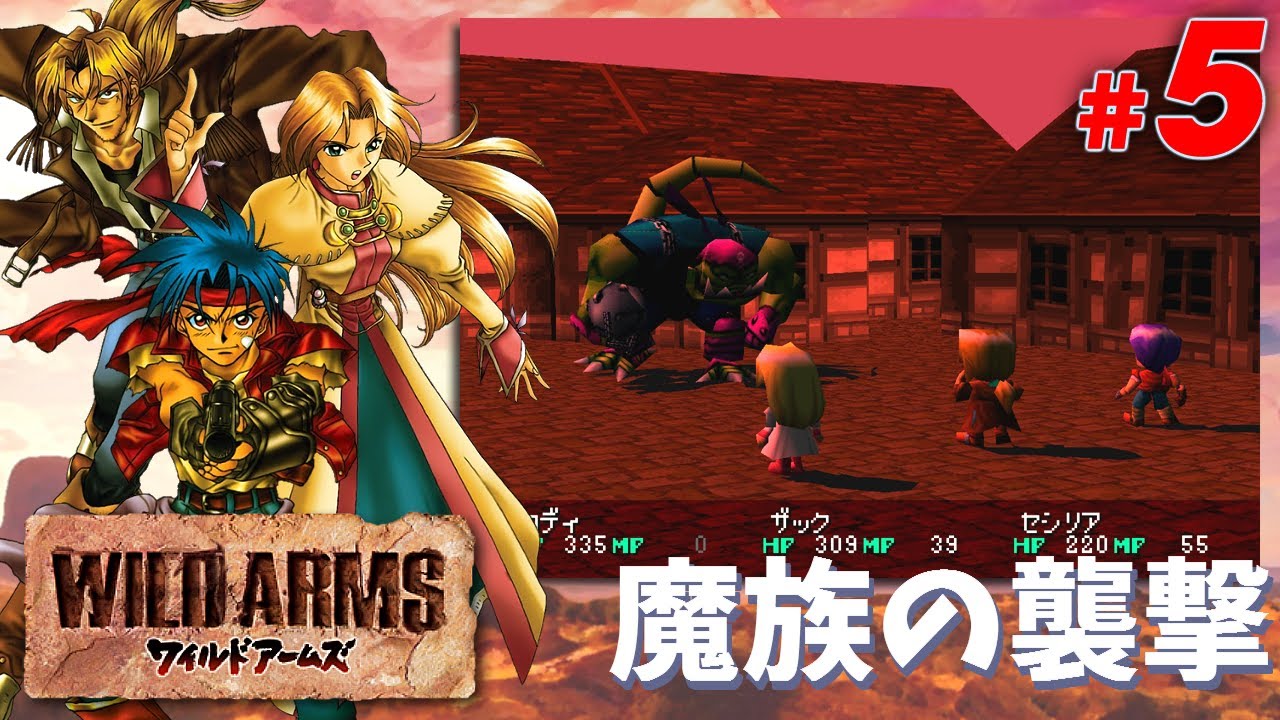 【ps】 ワイルドアームズ 5 魔族の襲撃 Wild Arms Playthrough 5 Games Wacoca