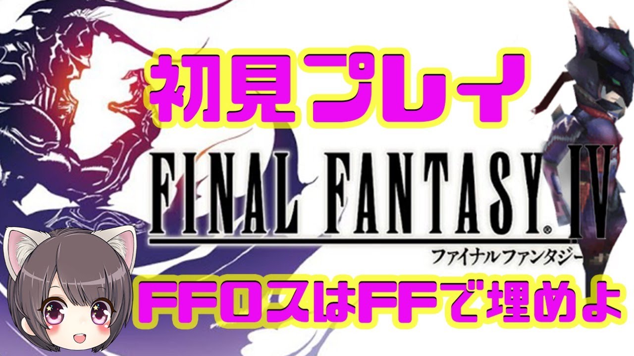 #1【FF4】FFロスを引きずる私の初見プレイ【ファイナルファンタジーIV】 - WACOCA GAMES