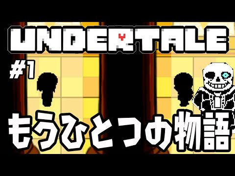 #1【これはもうひとつのUndertale】サンズと50回戦ったら異世界に飛ばされました…【Re-Tale Sweet Dream実況 ...