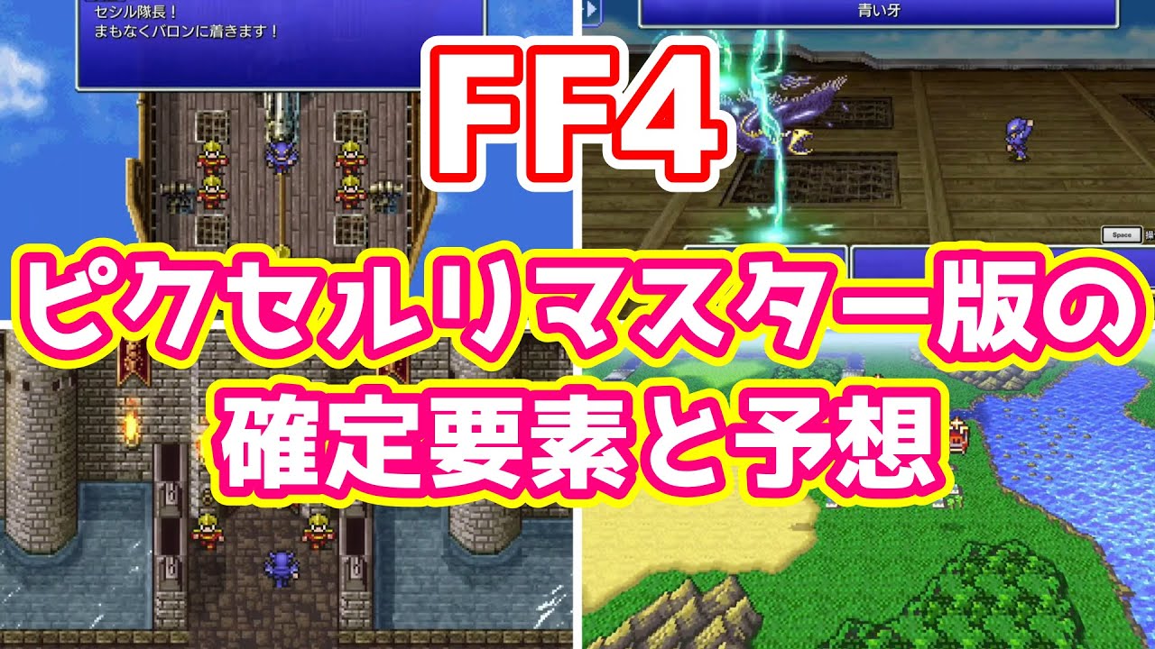 FF4 ピクセルリマスター版の確定要素と予想 ゆっくり解説 - WACOCA GAMES