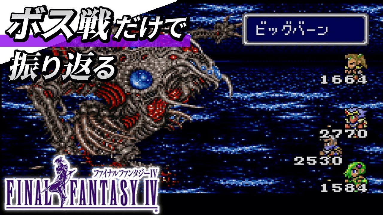 【FF4 SFC BS1A】ボス戦だけでファイナルファンタジー4（スーパーファミコン）を振り返る【FINAL FANTASY IV】 - Games | WACOCA JAPAN ...