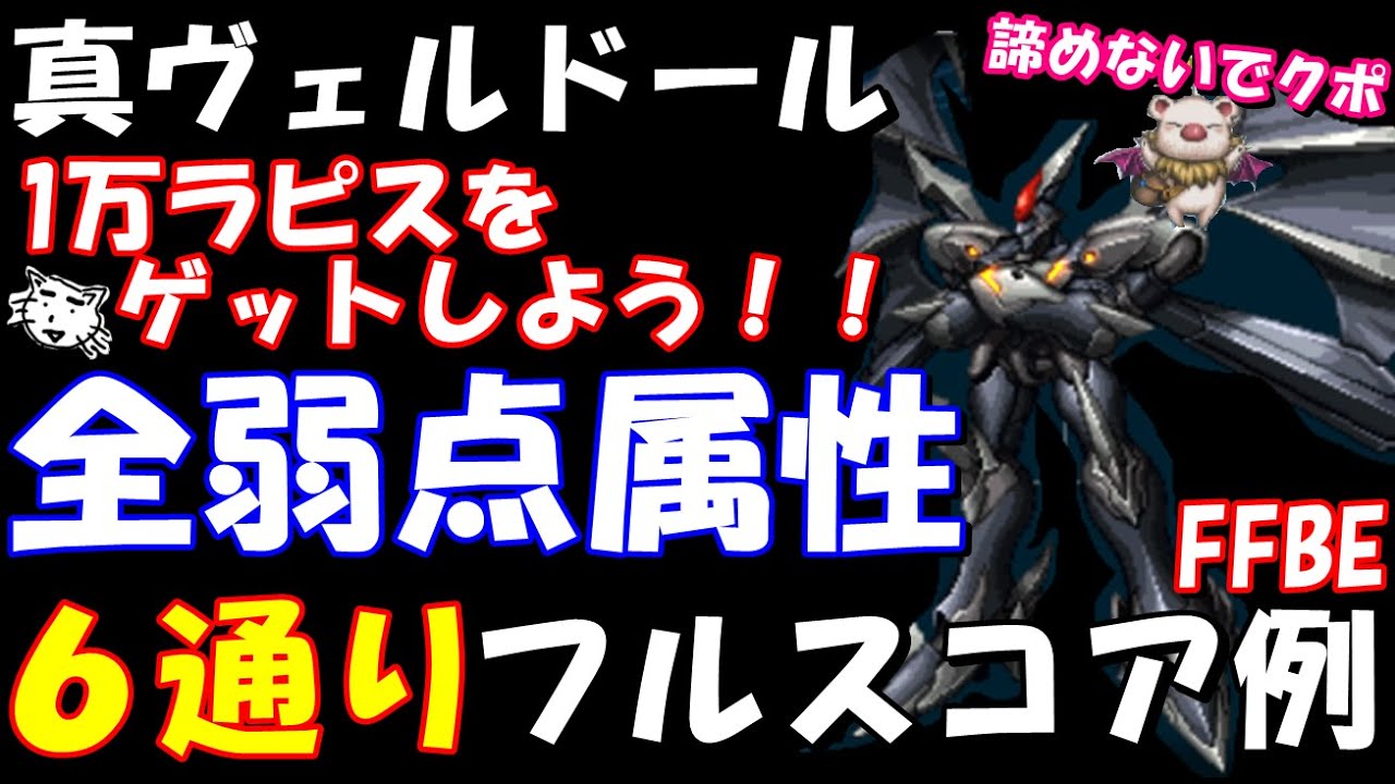 【FFBE】第3回ビジョンズワールド 真ヴェルトール 全弱点属性6通りフルスコア討伐例【Final Fantasy BRAVE EXVIUS】【ゼノギアス】 - WACOCA GAMES