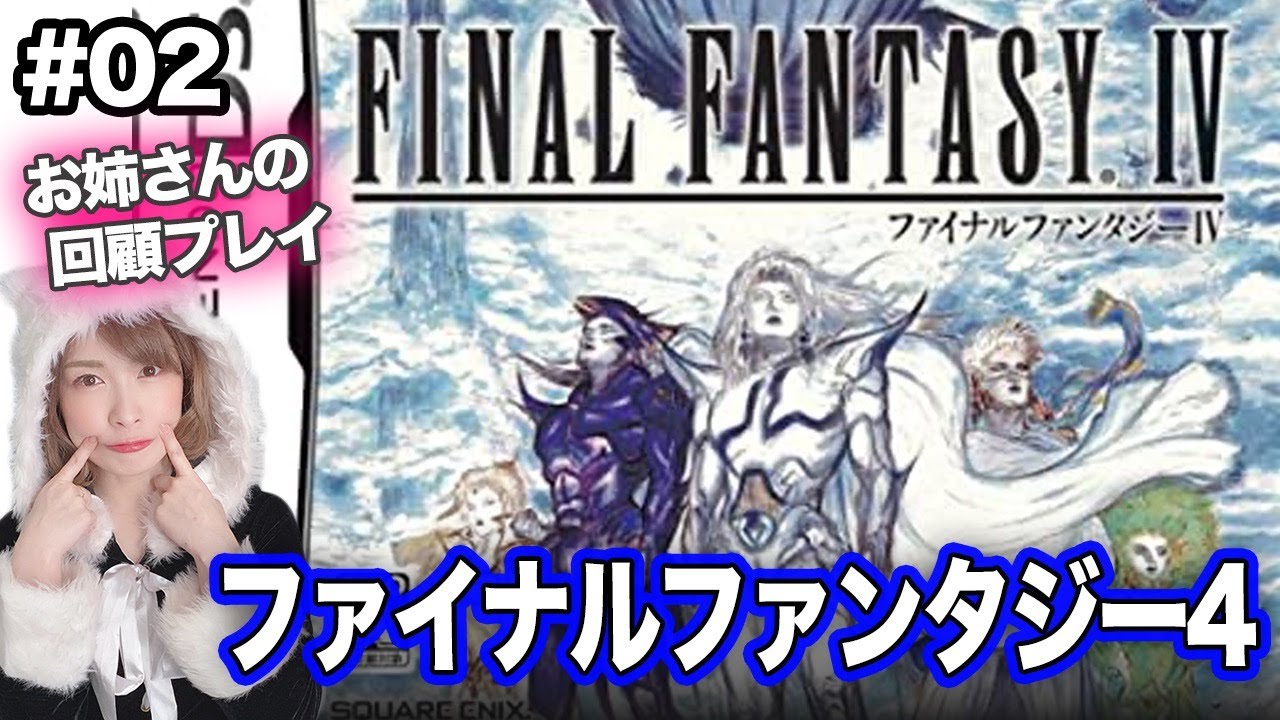【FF4 #02】パロムポロムに涙する【ファイナルファンタジー4】 - WACOCA GAMES