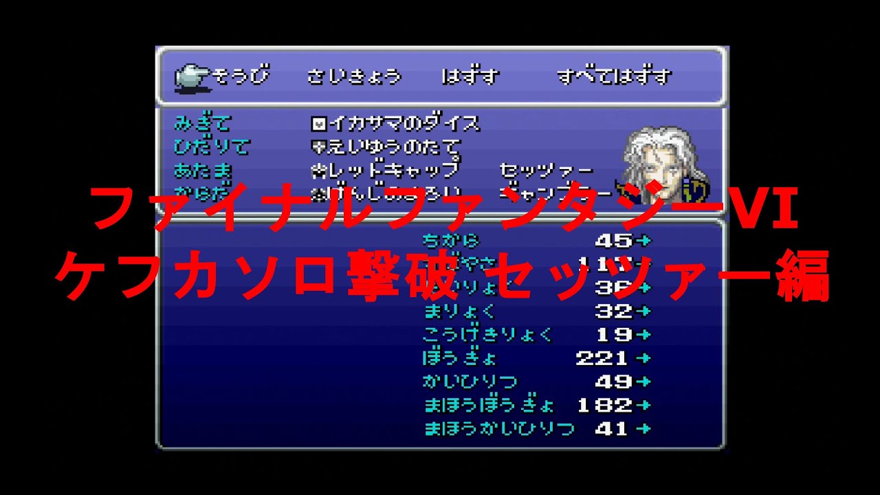 【FF6】ファイナルファンタジーVI（PS）ケフカソロ撃破「セッツァー編」 - WACOCA GAMES