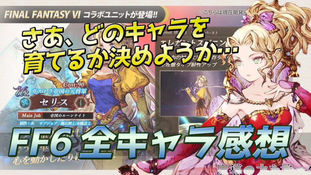 【FFBE幻影戦争】FF6コラボ発表!!ティナ、ロック、セリス全キャラの性能見ていく - WACOCA GAMES