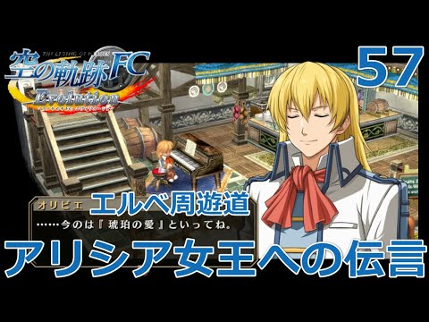 【PSV】英雄伝説 空の軌跡 FC Evolution #57 アリシア女王への伝言 エルベ周遊道 - WACOCA GAMES
