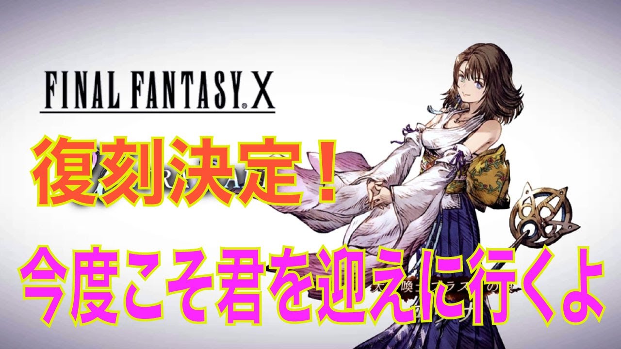 【FFBE幻影戦争】FF10コラボ復刻決定！〜今度こそ君を迎えにいくよ〜 - WACOCA GAMES