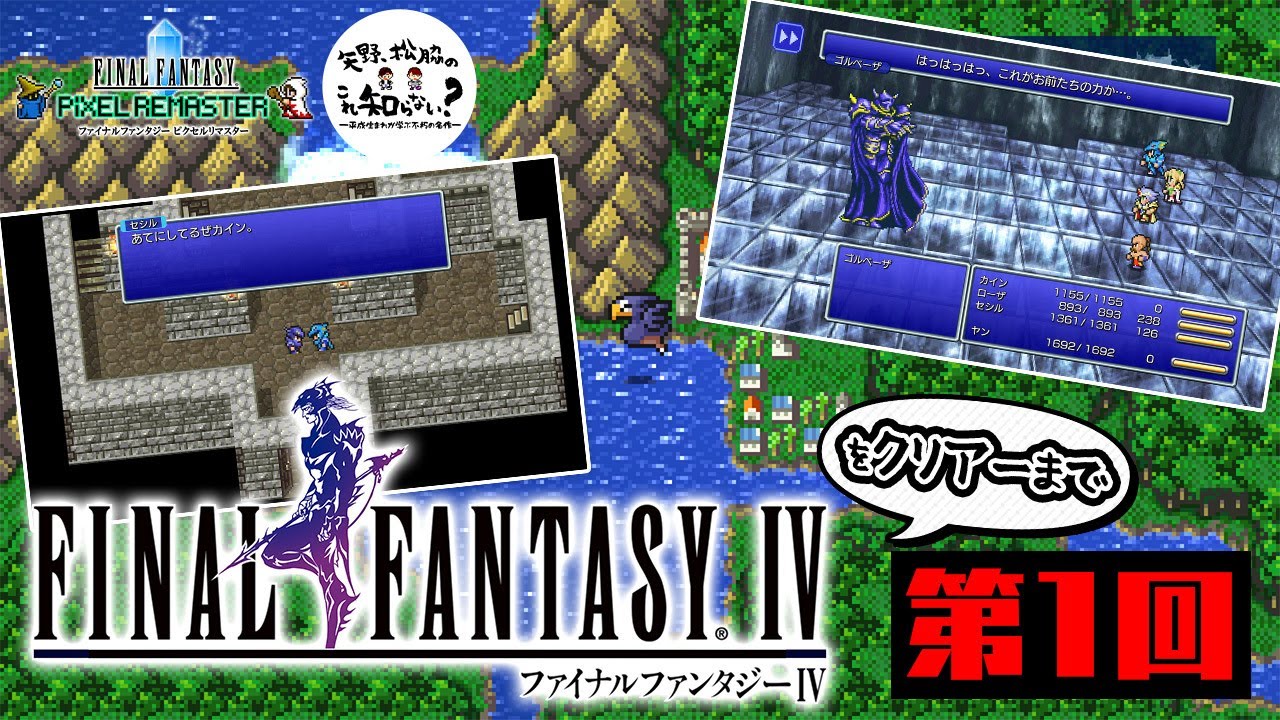 第1回『FF4』をピクセルリマスターで完全初見実況プレイ【レトロゲーム】 - WACOCA GAMES