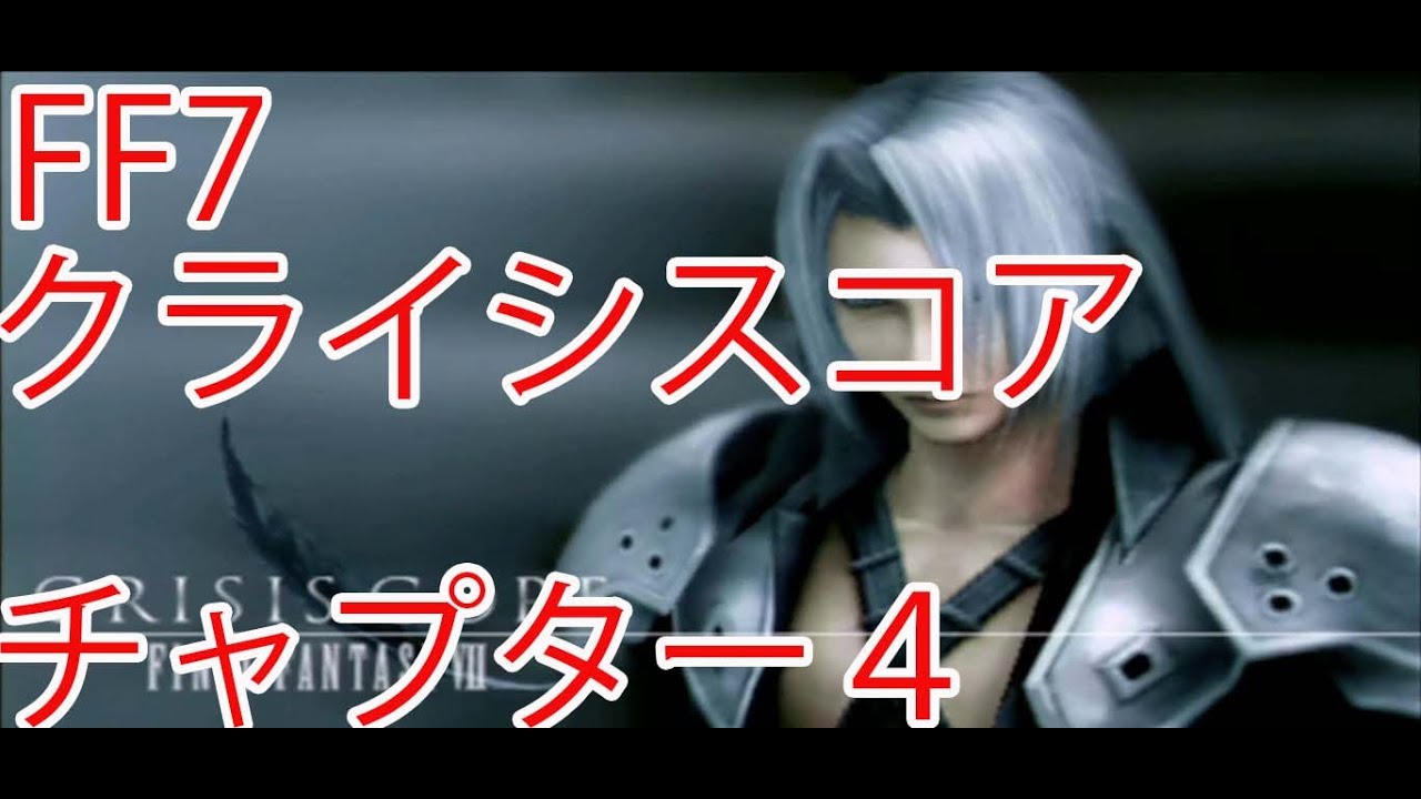 FF7 クライシスコア チャプター4 天使の夢はひとつだけ 無実況 ファイナルファンタジー7 -クライシス コア-CRISIS CORE ...
