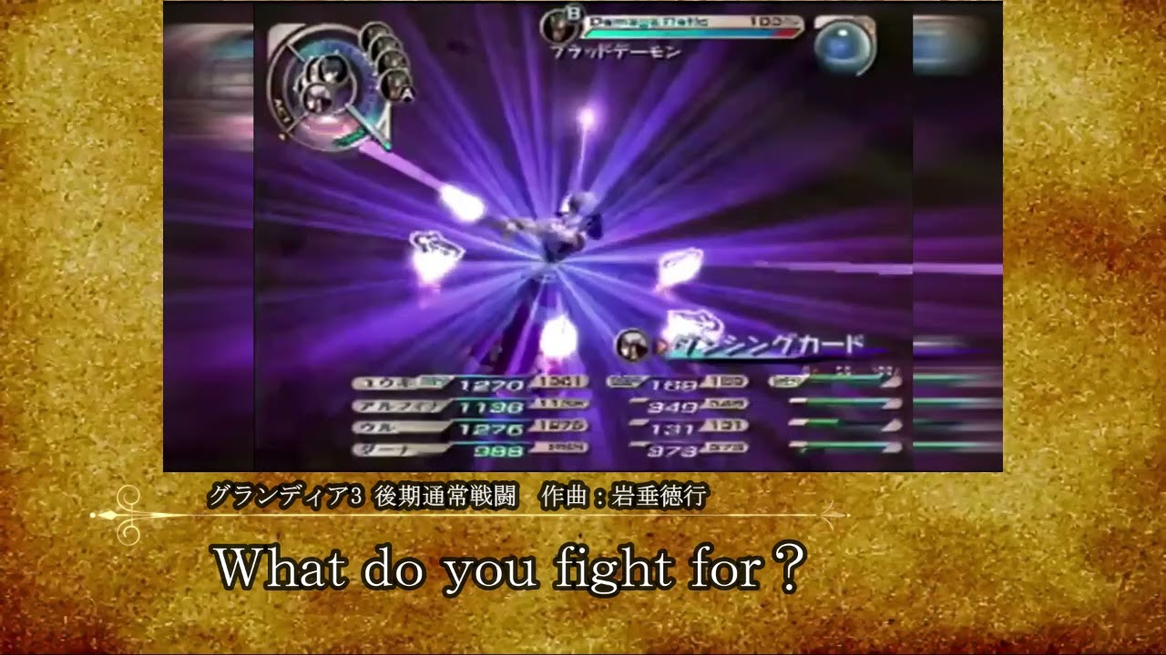 【戦闘BGM】What do you fight for？(グランディア3) - WACOCA GAMES
