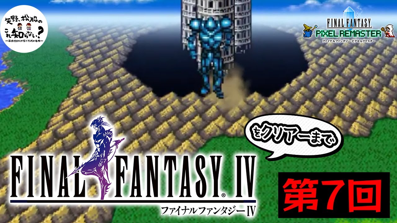 第7回『FF4』をピクセルリマスターで完全初見実況プレイ【レトロゲーム】 - WACOCA GAMES