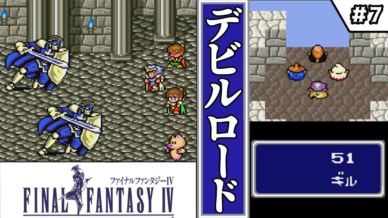 【FF4・ファイナルファンタジーⅣ】 #7 デビルロード 【ゆっくり実況・初見】 - WACOCA GAMES