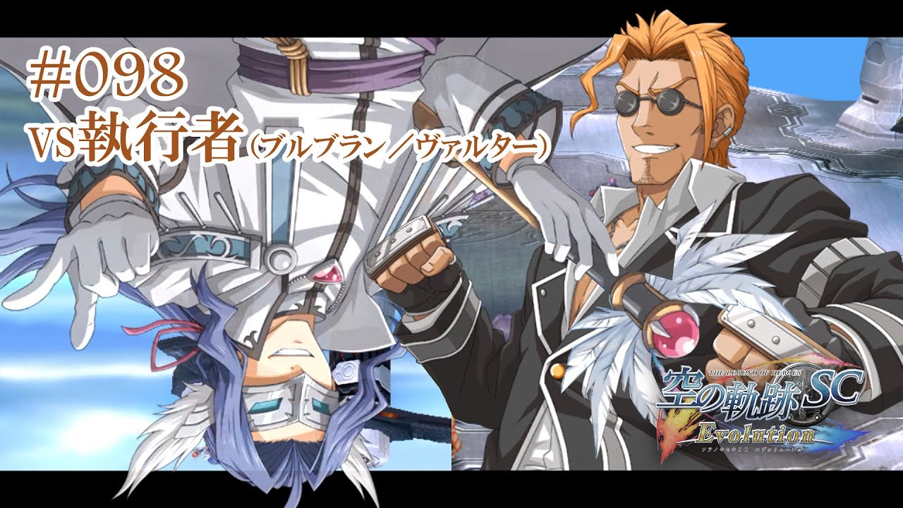 空の軌跡SC Evolution女性実況HARD#098vs執行者（ブルブラン／ヴァルター） - WACOCA GAMES