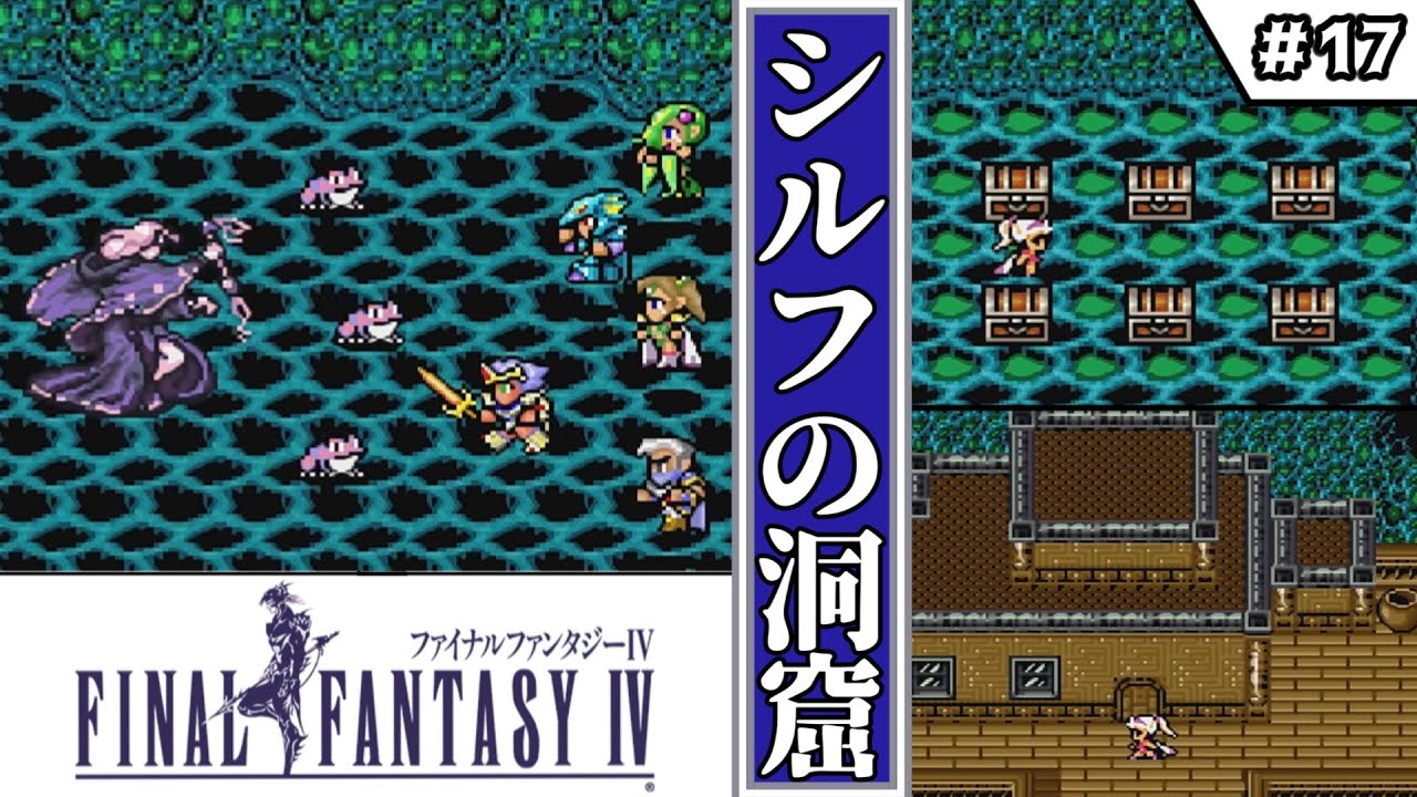 【FF4・ファイナルファンタジーⅣ】 #17 シルフの洞窟 【ゆっくり実況・初見】 - WACOCA GAMES