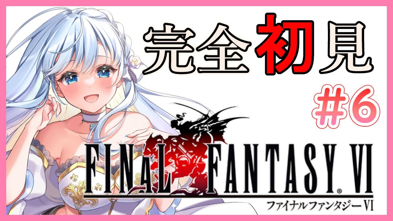 【FF6】完全初見！FF14プレイヤーがFINAL FANTASY VIやるよ！ #6【新人Vtuber】 - WACOCA GAMES
